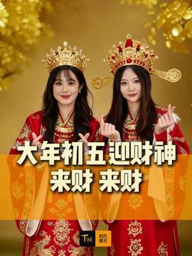 大年初五迎财神,来踩来踩,八方来财,日进斗金 #初五 #迎财神 #财神到 #...