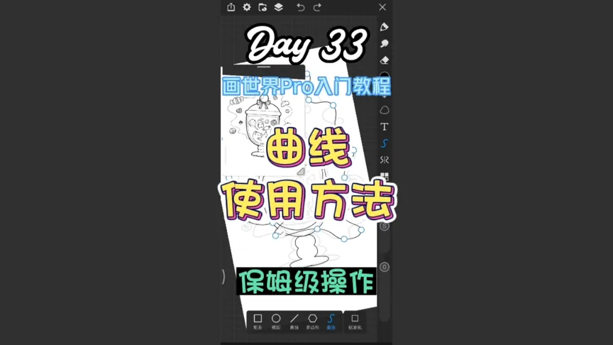 画世界Pro入门教程Day33《曲线的使用方法》超详细教程保姆级教学