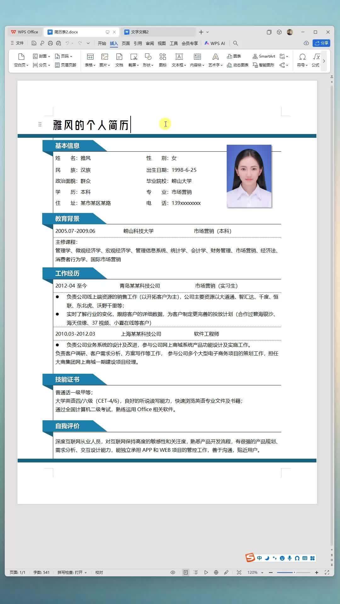 WPS简洁型个人简历表制作教程