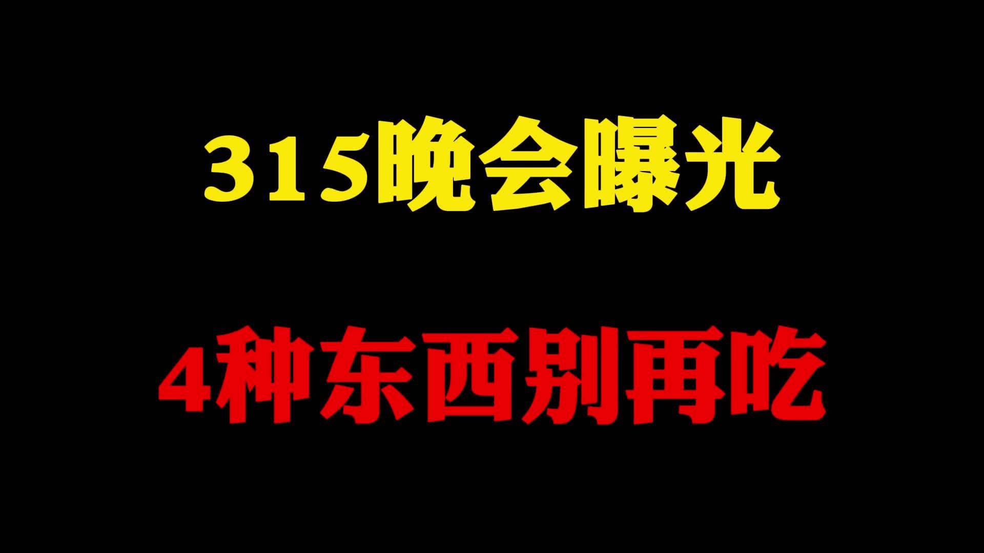 315晚会曝光:这4种东西别再吃了,全是科技狠活!