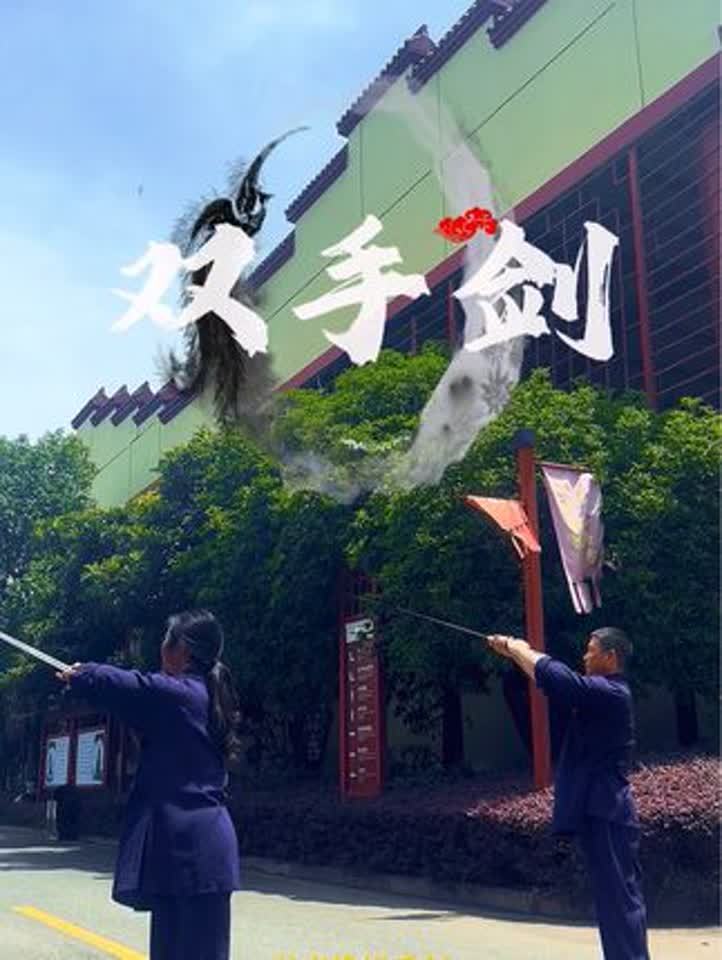 刘老师带学生双手剑,7月武当剑研修班还有少量名额,青少年八极拳暑假...