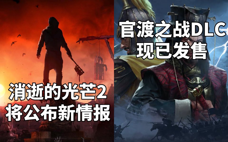 【STEAM每日情报】《消逝的光芒2》下周三公布新情报+《全面战争...