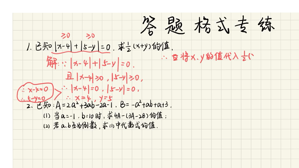 【七年级】【答题格式专练】