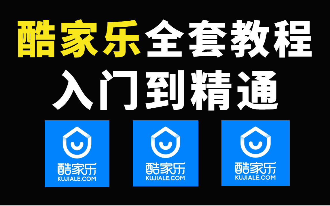 ...酷家乐零基础入门到精通全套教程,让你不花钱就能学会效果图制作,...