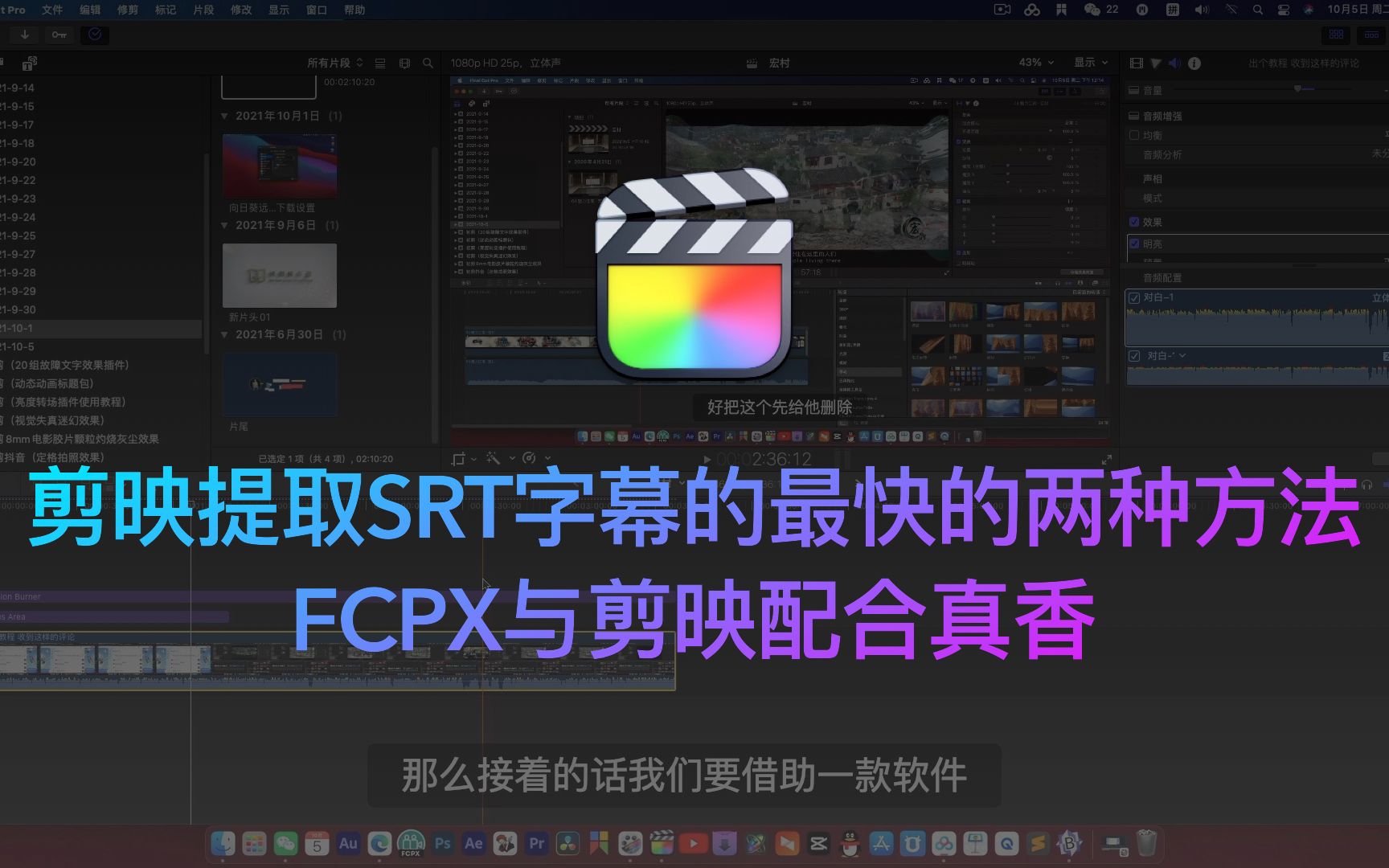 剪映SRT提取字幕最快的两种方法 FCPX与剪映配合真香