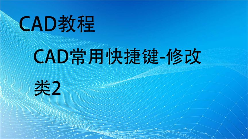 CAD教程_CAD常用快捷键-修改类2