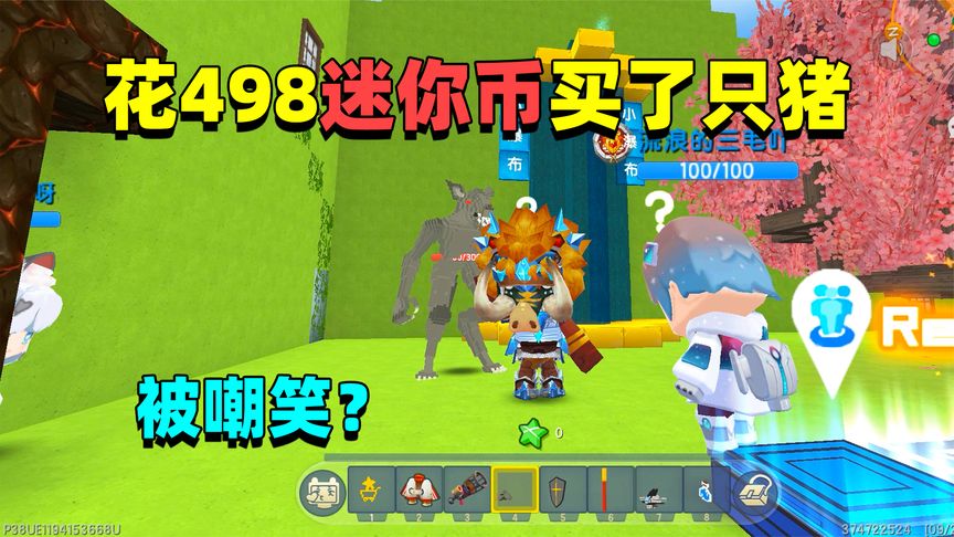 迷你世界:半拉花498迷你币买了个野猪皮肤,结果进房间受到嘲笑