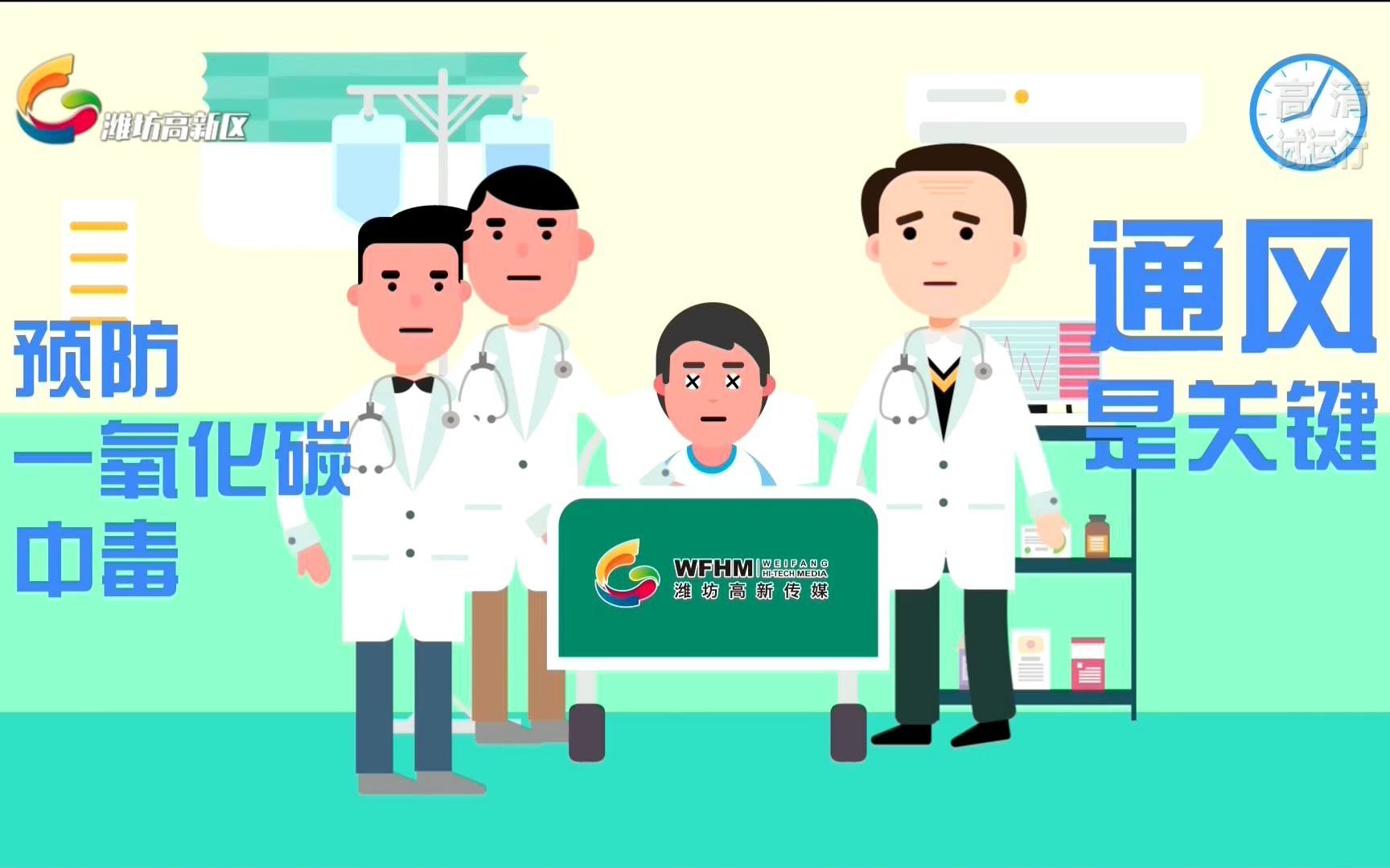 预防一氧化碳中毒-宣传片
