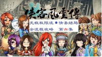 【侠客风云传】无敌极限流·天王线·情圣结局全流程攻略-第六集...