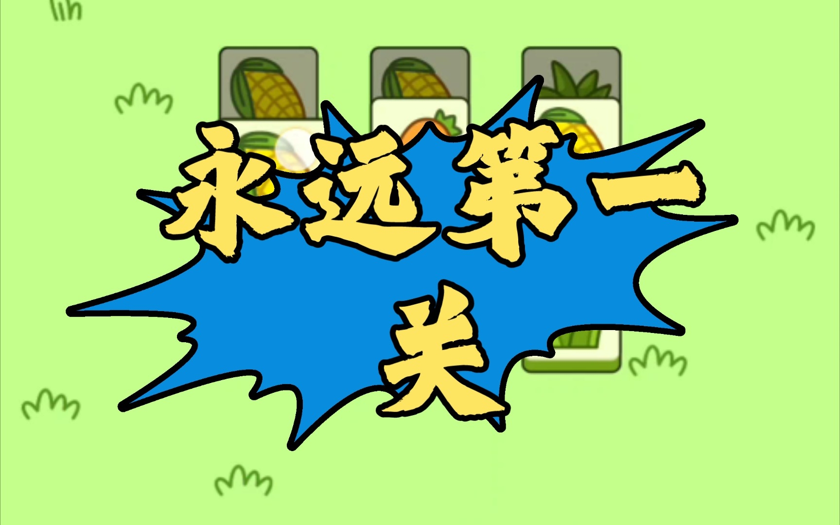 《羊了个羊》手机卡第一关教程,无需root,只需要mt管理器修改一个数字