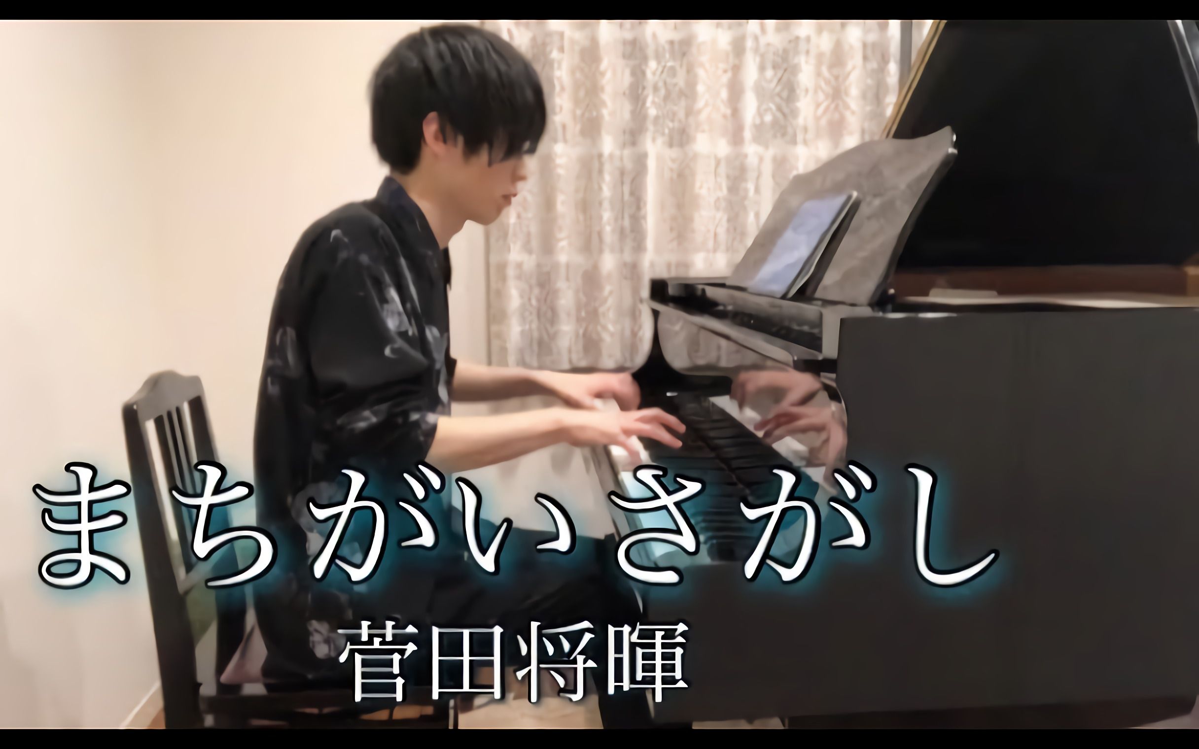 【钢琴】日剧《完美世界》片尾曲『まちがいさがし _ 菅田将暉』真...