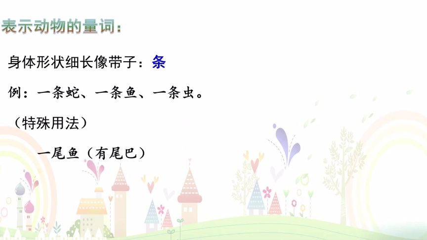 小学语文一年级常用量词使用方法 郭锦绣老师