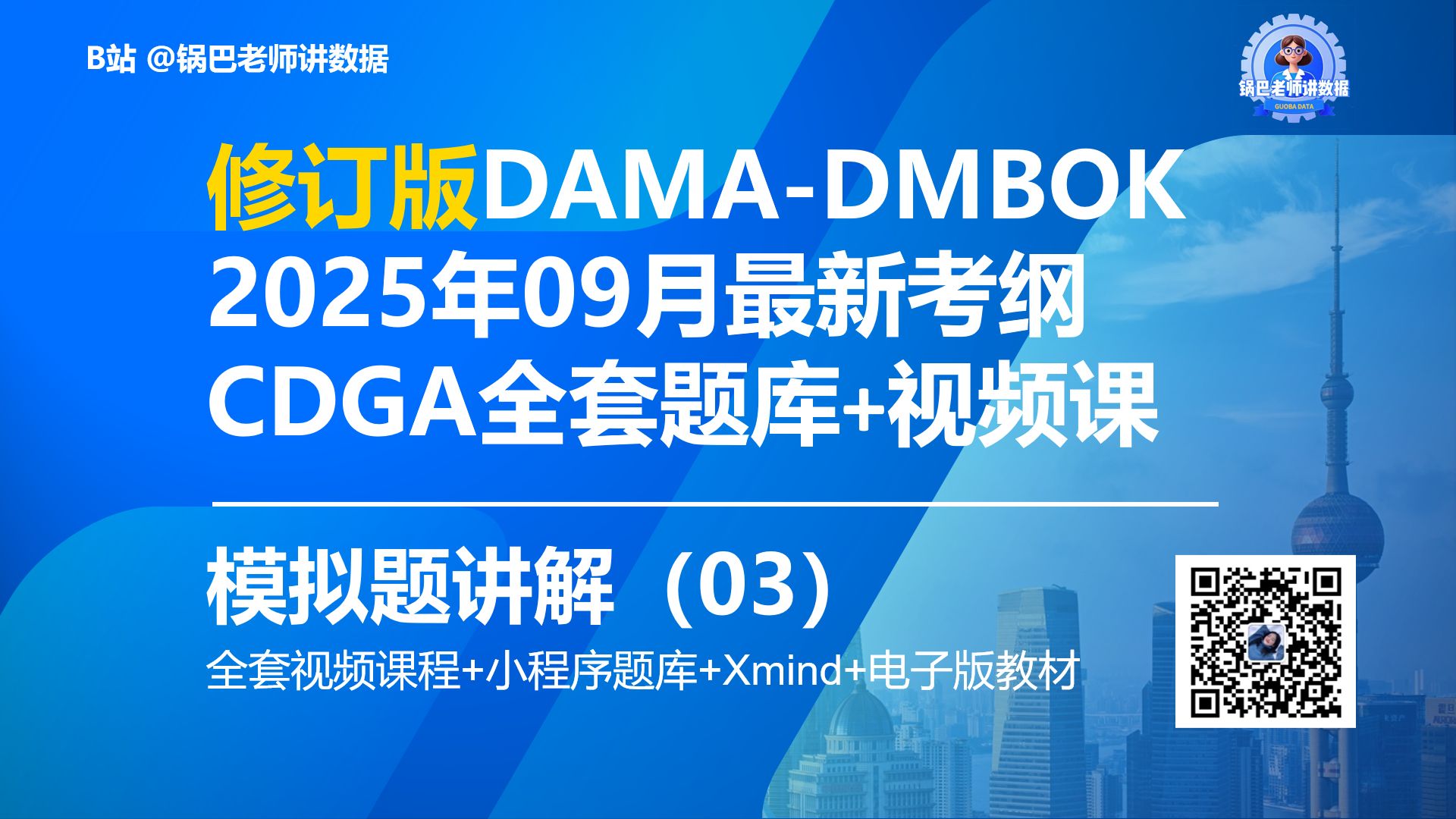 【CDGA数据治理工程师】2025年09月DAMA CDGA修订版考试模拟...