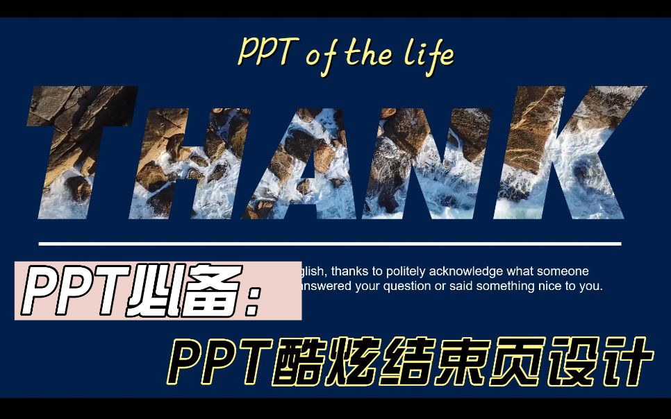 PPT酷炫结束页设计,野生的ppt技巧,一起来学吧~
