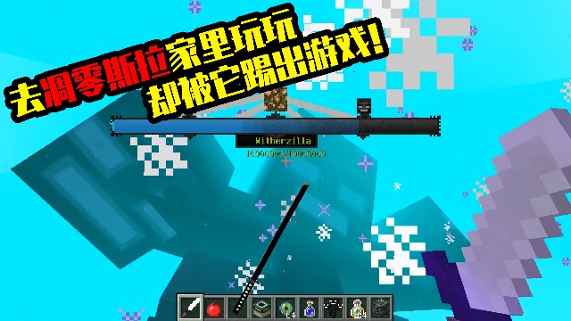 我的世界mod:你去过凋零斯拉家里吗?神剑保护也活不.