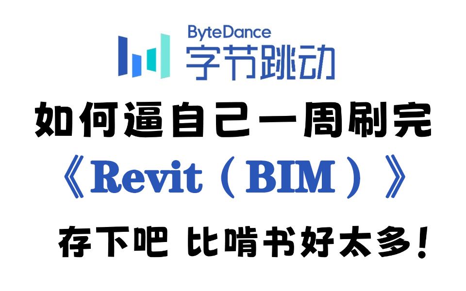 【整整548集】别再走弯路了!2024最全最细自学Revit全套教程,逼自己...