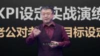 绩效领导力:从考核到管理 从管理到领导 从领导到战略 第8集 如何为...