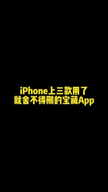 苹果手机,iphone使用技巧,手机使用技巧,iPhone上三款用了就舍不得删...