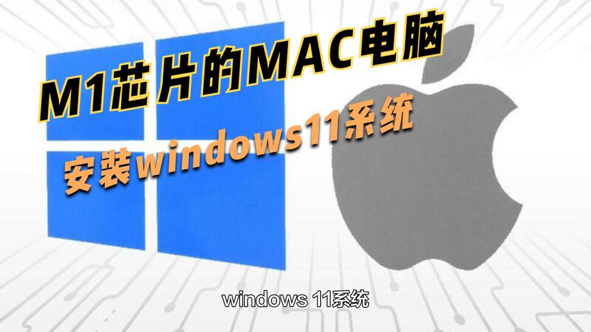如何在苹果M1芯片的Mac上安装 Windows 11系统