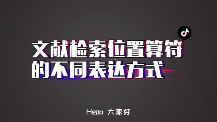 文献检索中位置算符的常用表达方式#论文 #大学生 #文献检索