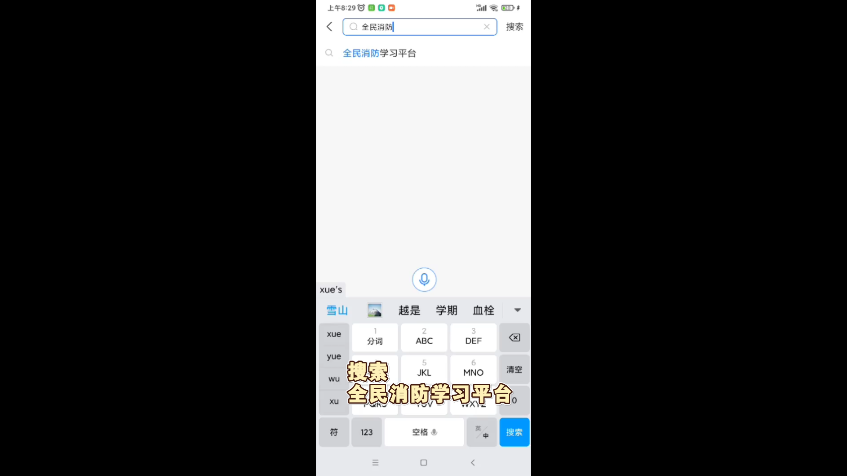 全国消防安全平台使用、加入单位教程
