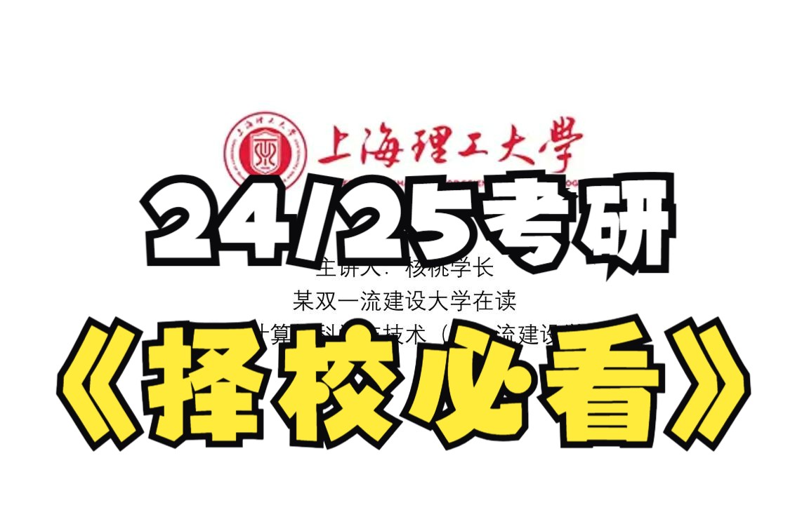 为什么不建议报上海理工大学计算机?#计算机考研# #知识分享官# #22...