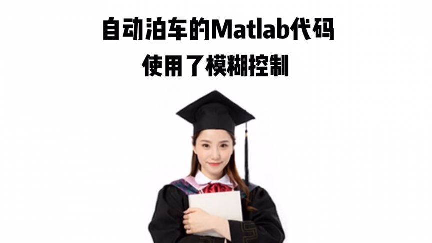 自动泊车的Matlab代码,亲测可用,已经调好,使用了模糊控制