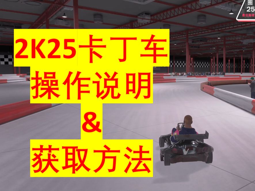 NBA2K25 卡丁车操作说明以及获取方法_单机游戏热门视频