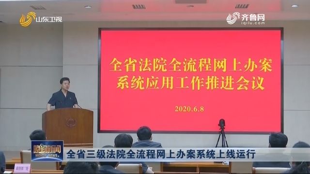 全流程网上办案系统在山东省三级法院上线运行,真正实现一站通办