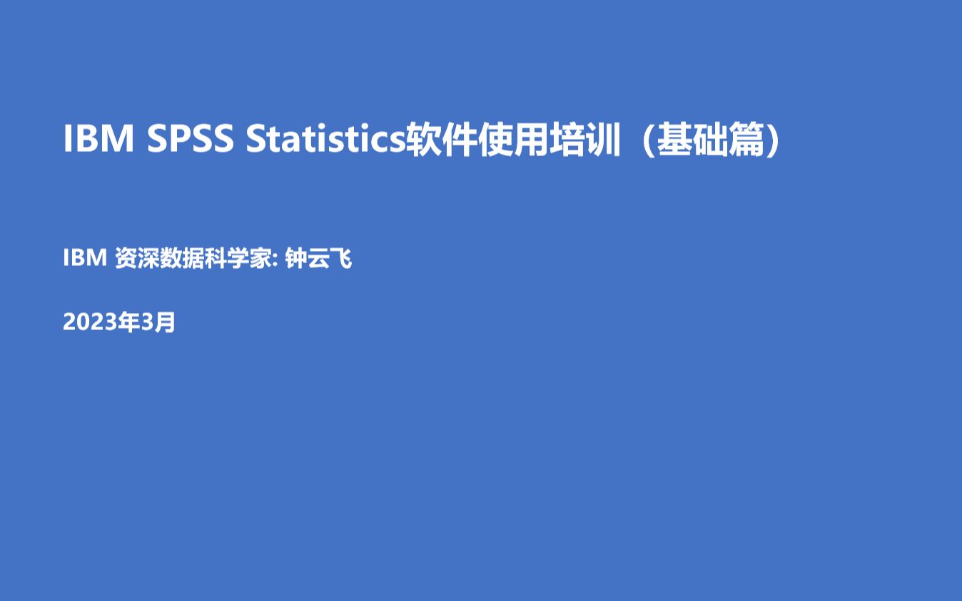 IBM SPSS Statistics 培训_基础篇