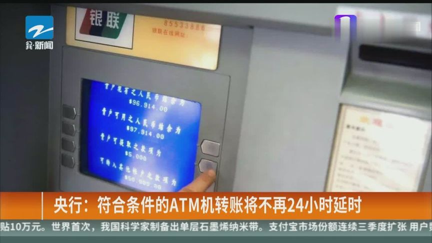 央行:符合条件的ATM机转账将不再24小时延时