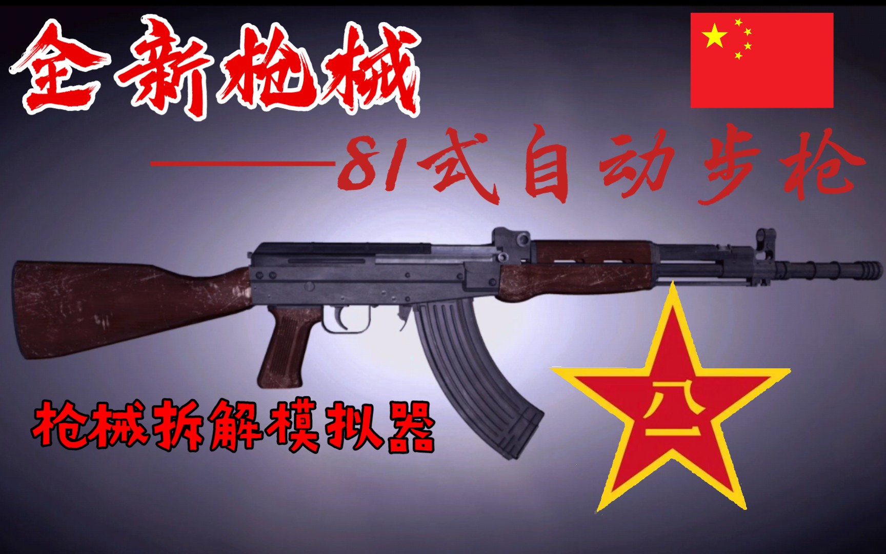 枪械拆解模拟器|新枪械演示 - QBZ81式自动步枪