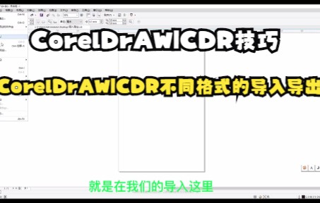 【CorelDrAW|CDR技巧】CorelDrAW|CDR不同格式的导入导出