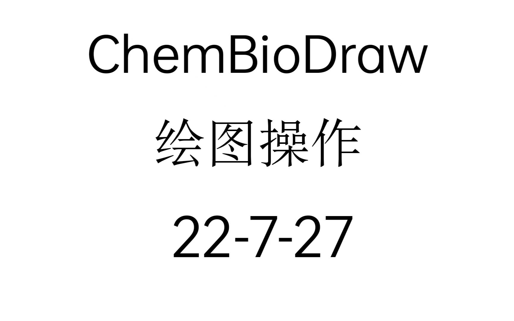 ChemBioDraw 绘图操作1