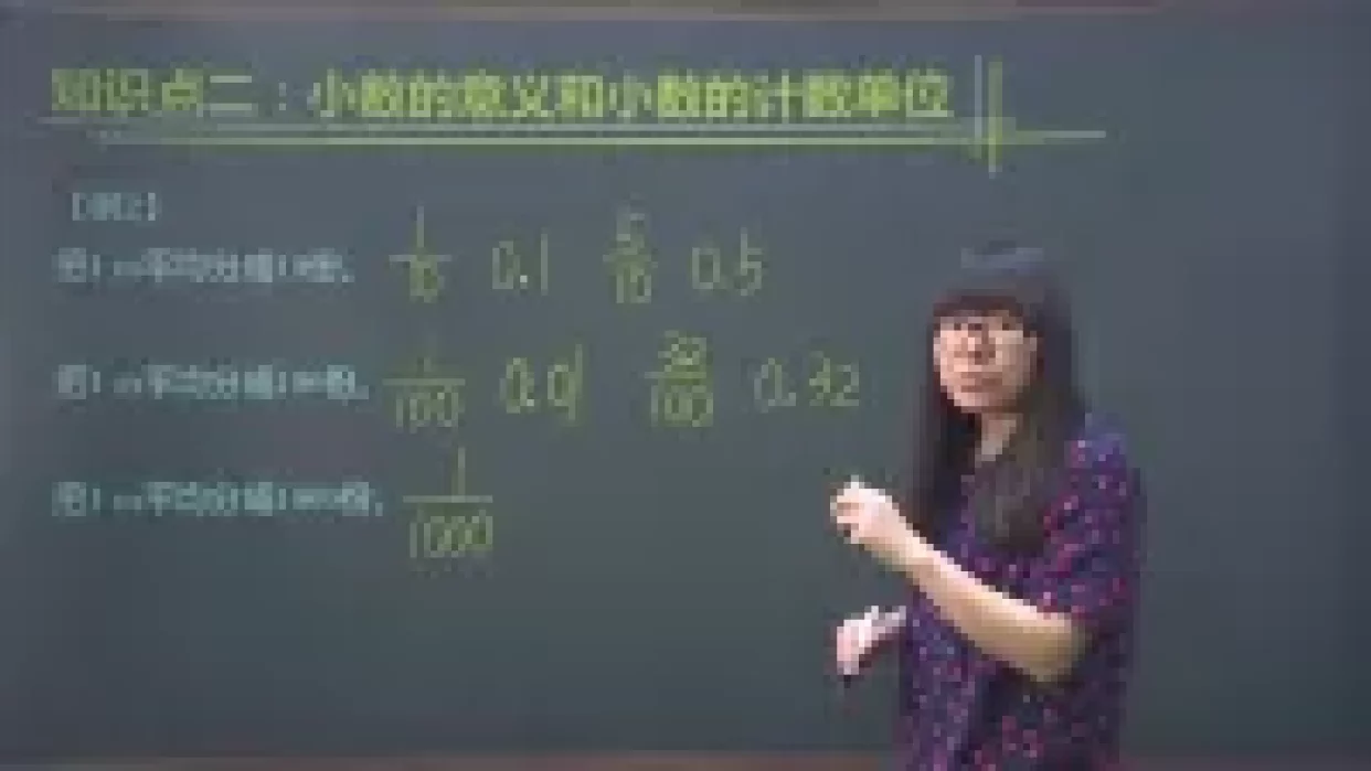 油菜花教育四年级数学 下册 第1集 小数的意义 读写 性质 比大小