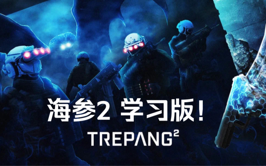 超爽动作射击新游:海参2/Trepang2官方简体中文版免费玩!_哔哩哔哩...