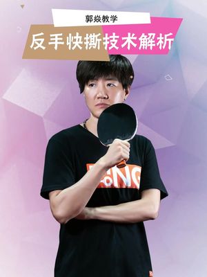 【反手快撕要点解析】应大家要求把错误讲解示范放在了前面