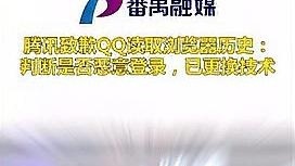 腾讯致歉QQ读取浏览器历史:只为判断是否恶意.