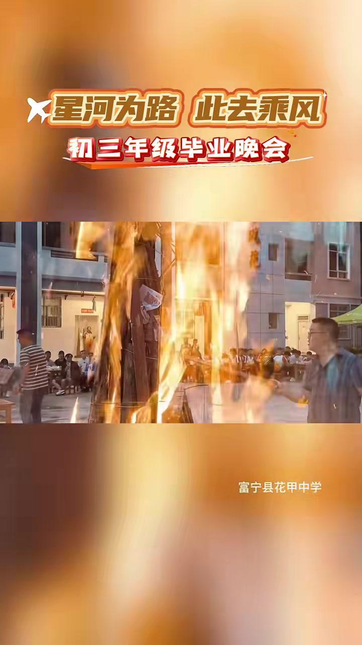 这样的毕业晚会,你经历过吗?