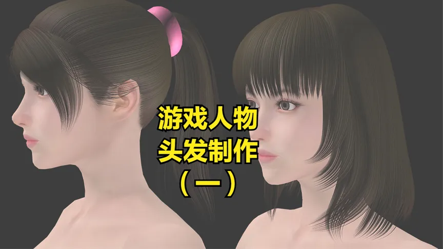 次世代角色头发制作,3dmax面片毛发制作教程,3D建模教学(一)