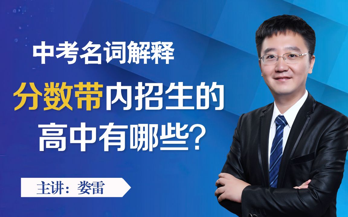 哪些高中在分数带内招生?分数带的最低录取控制线怎么划分?