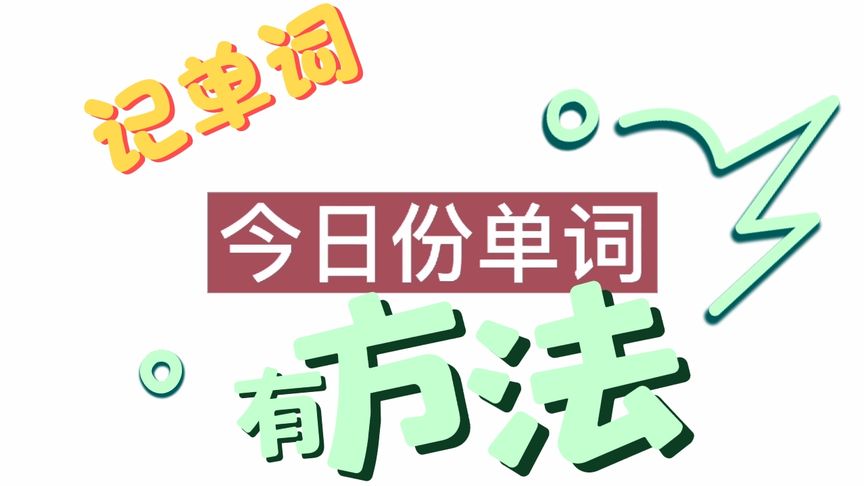 英语词典有100万单词 记单词有方法会事半功倍 词根词缀记忆