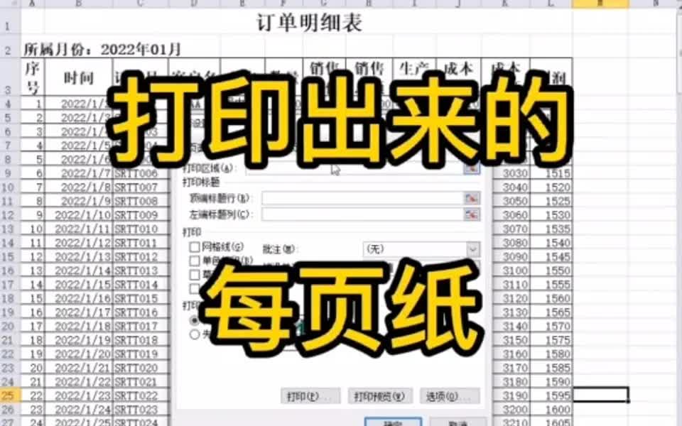 39.EXCEL如何让打印出来的每页纸都有标题