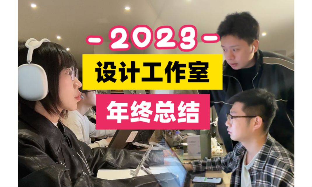 设计工作室2023年终总结:人生建议 不要等要主动。
