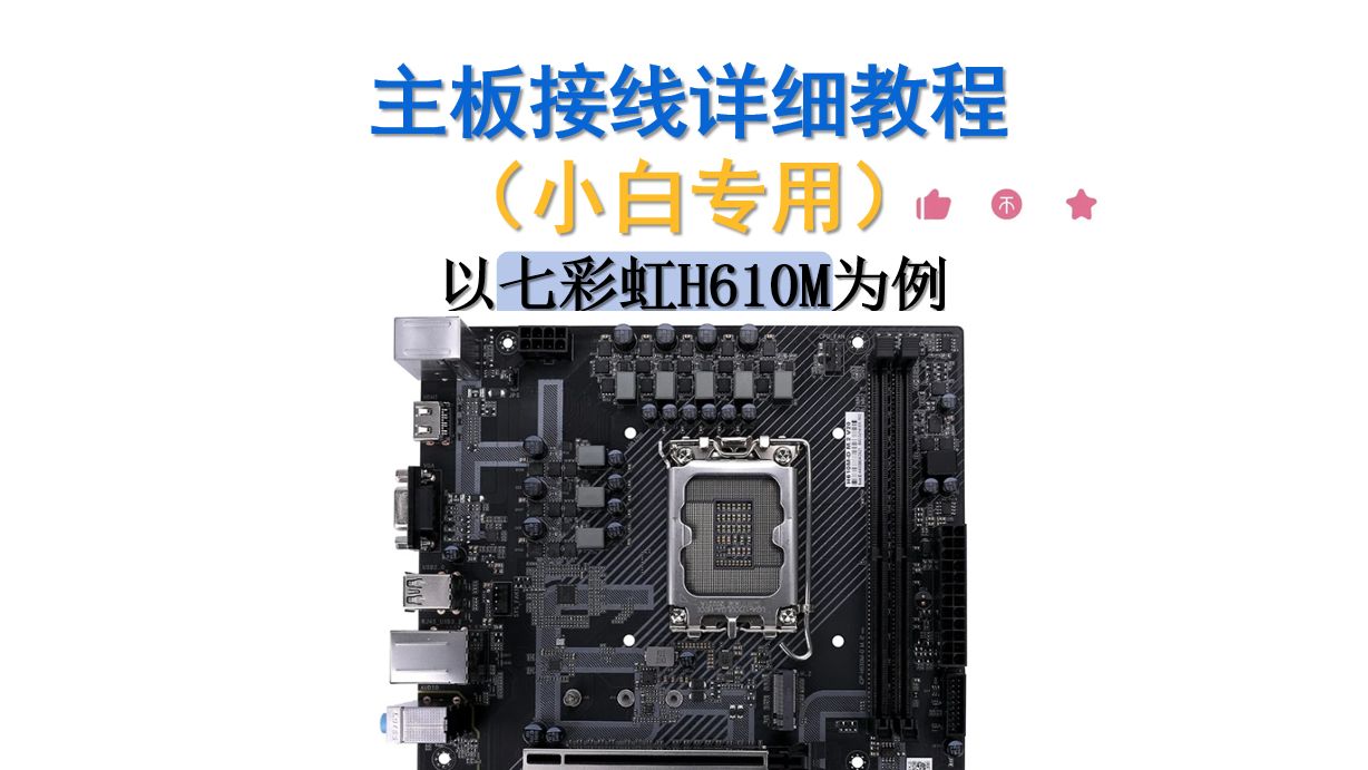 主板插线跳线教程以七彩虹H610M-D为例
