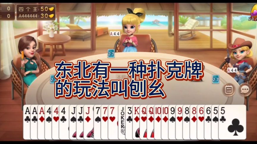 东北刨幺的玩法 传统扑克牌竞技游戏技术教程