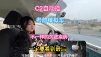 C2自动挡科二模拟考试讲解流程