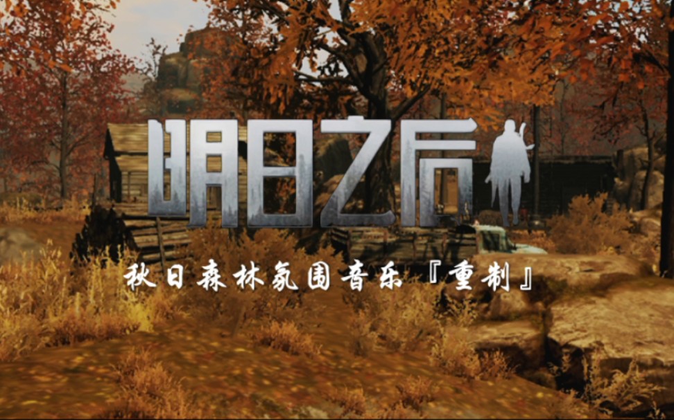 《明日之后》秋日森林氛围音乐『重制』阳光照进森林,秋日风光无限...