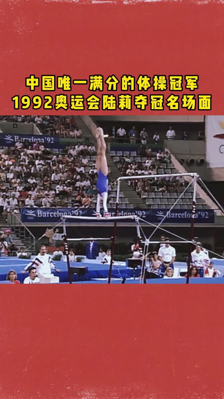 1992年奥运会:“杠上飞燕”陆莉以满分的成绩夺得高低杠冠军!