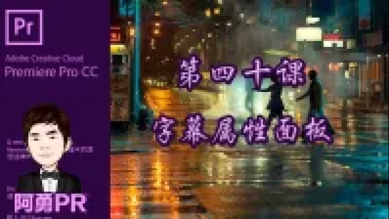 阿勇pr课堂 Premiere Pro CC 2018 第四十课 旧版字幕属性面板
